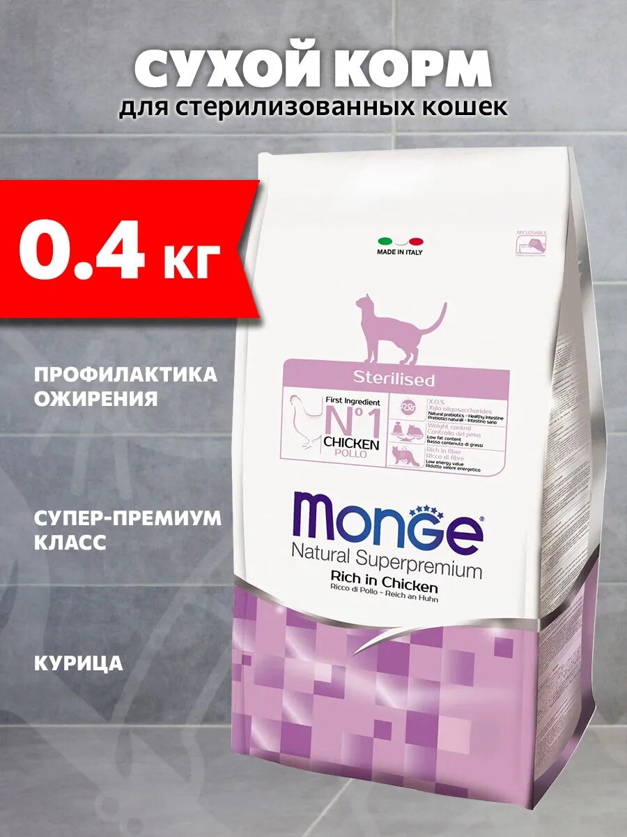 Корм сухой Monge Cat Sterilised Chicken для взрослых кастрированных котов и стерилизованных кошек, курица, 400 г