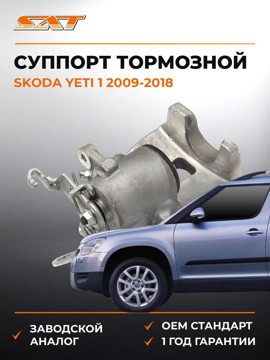 Суппорт тормозной задний правый SAT ST1K0615424 Шкода Йети Skoda Yeti 1 2009-2018