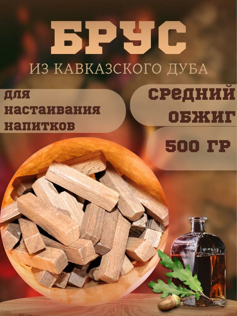 Брус дубовый для самогона, Средняя обжарка, 500 г.