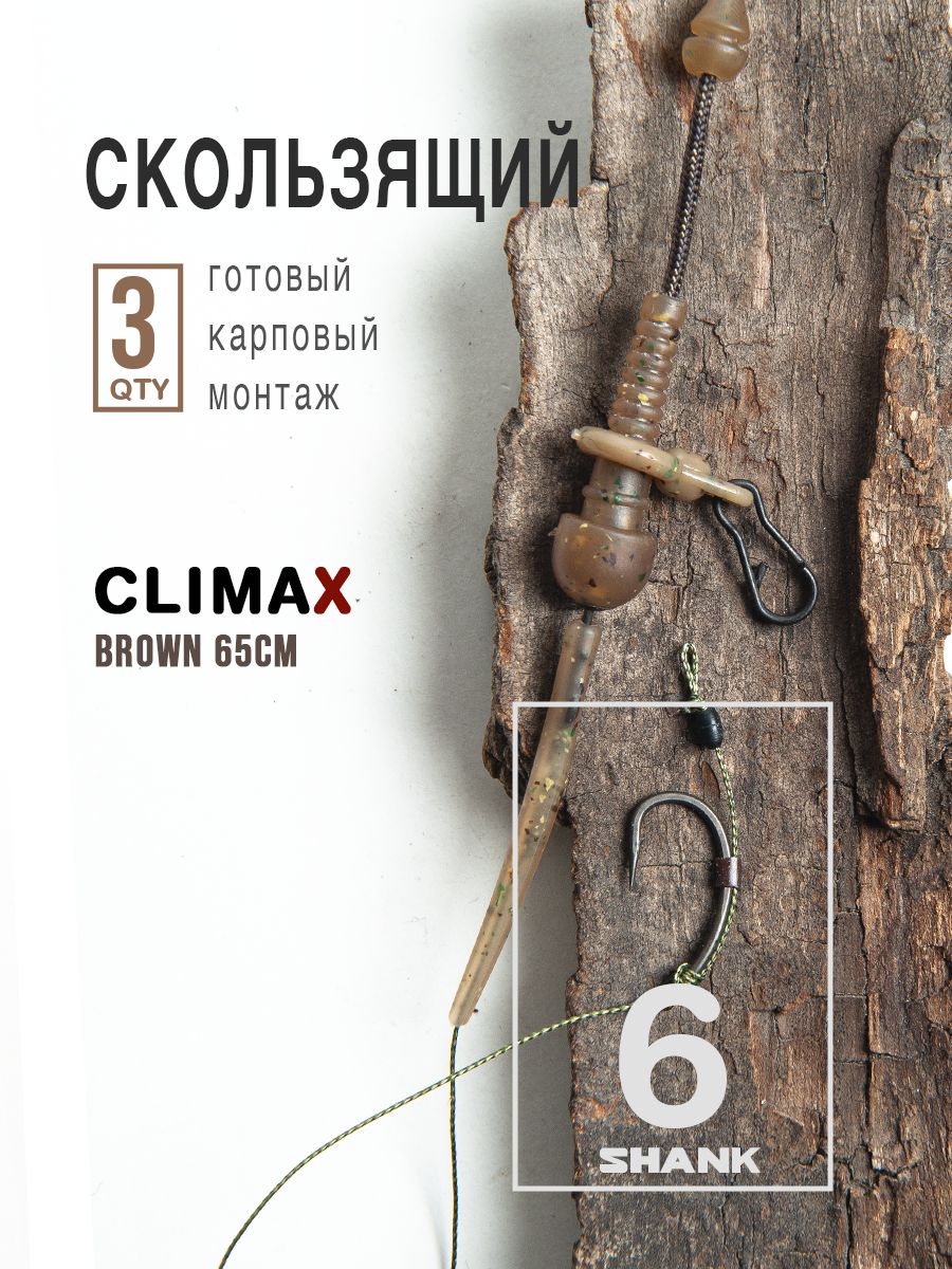 Карповый монтаж Скользящий - 3шт, крючок CURVE SHANK №6, лидкор Climax 65см