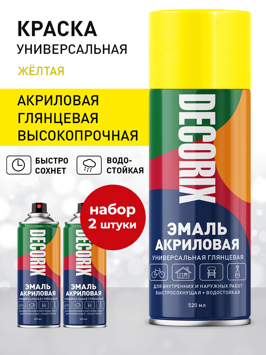Краска желтая в баллончике глянцевая акриловая DECORIX - эмаль аэрозольная для любых поверхностей 520 мл - комплект 2 шт