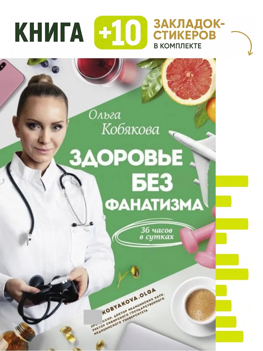 Здоровье без фанатизма: 36 часов в сутках. Комплект: книга + 10 закладок-стикеров
