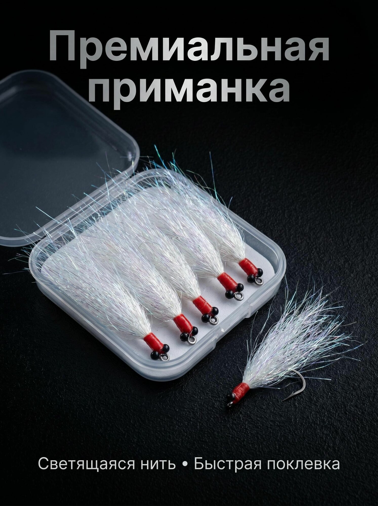 Приманки для ультралайта Приманка из ледяного шелка Чарли 5 штук
