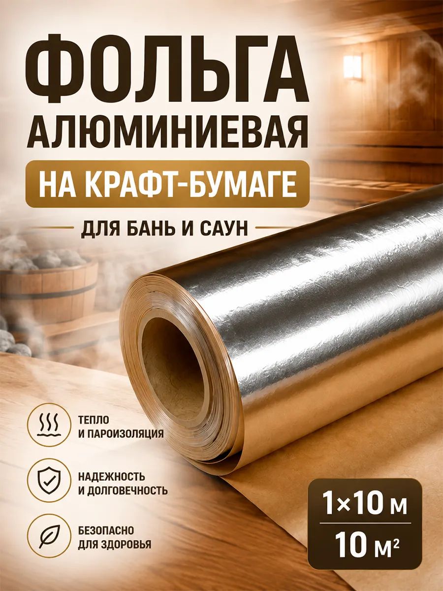 Фольга на крафт-бумаге для бани и сауны 1*10м, алюминиевая пароизоляция, энергосберегающая, отражающая тепло, теплоизоляция для пола