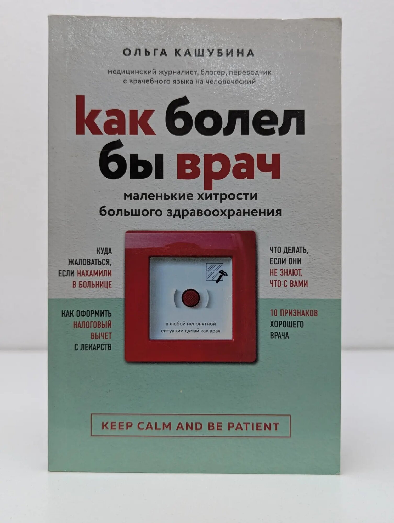 Как болел бы врач. Маленькие хитрости большого Кашубина Ольга Константиновна 2020