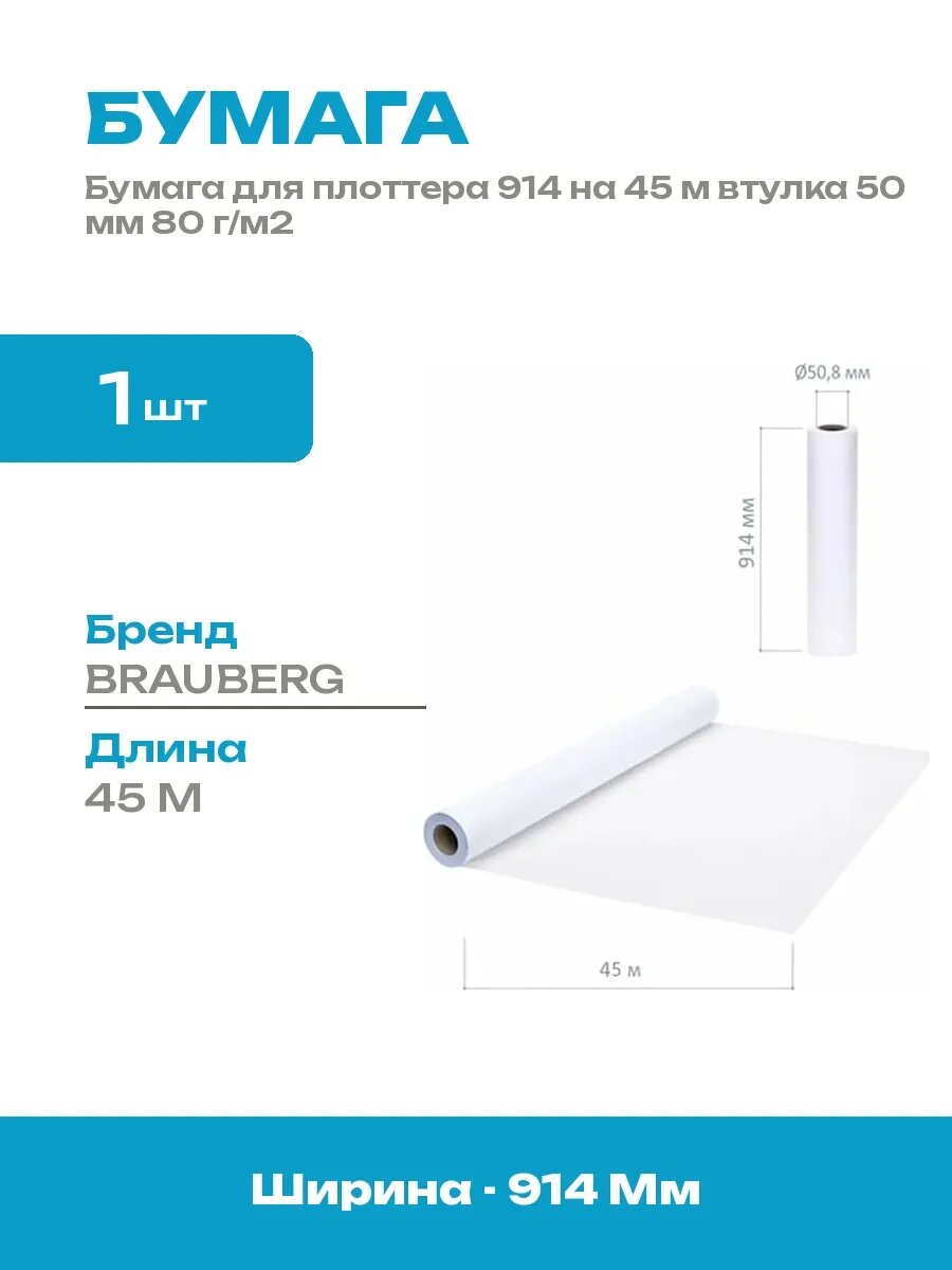Бумага для широкоформатных принтеров 914 мм 45 м 80 г/м2