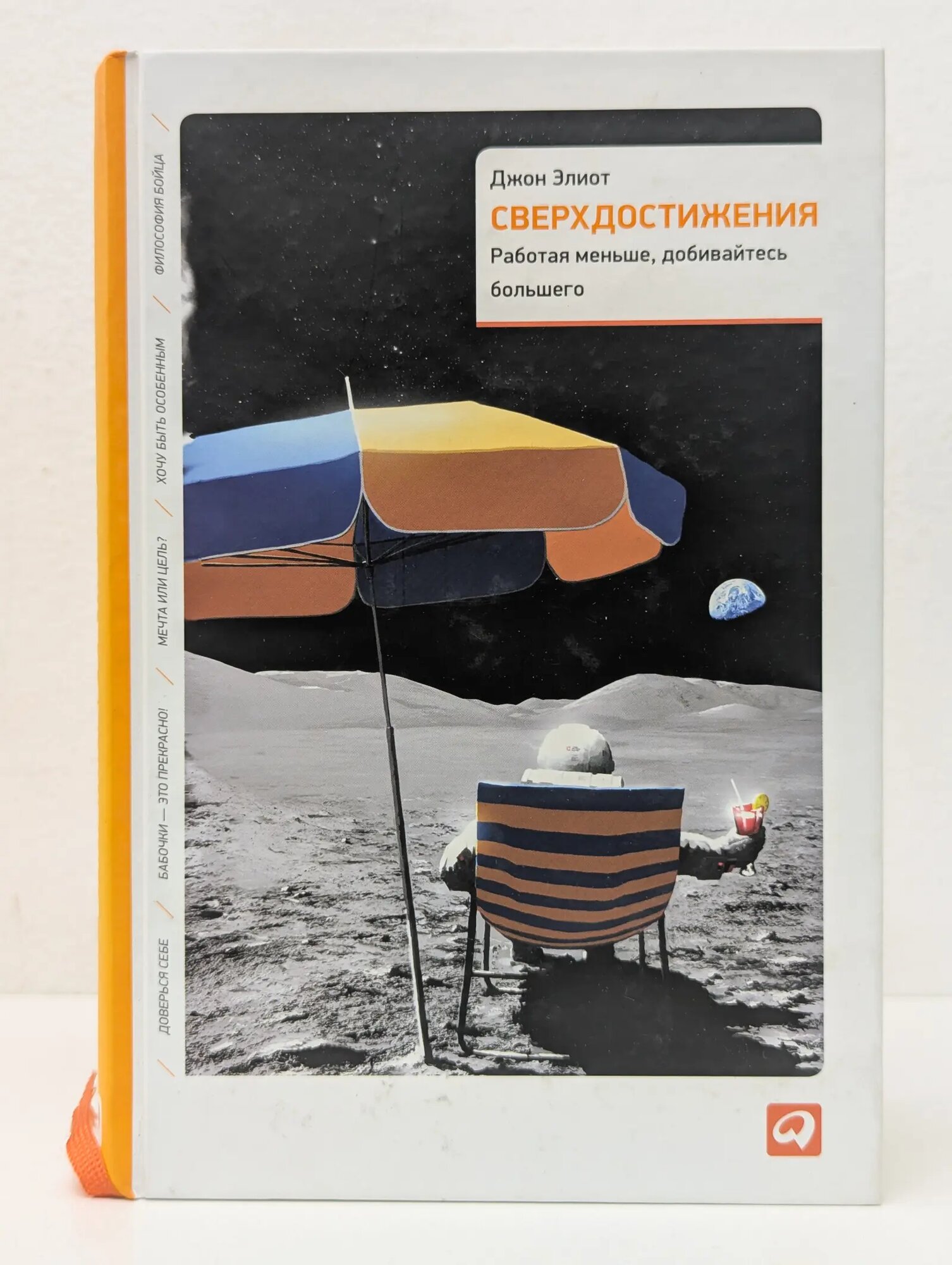 Сверхдостижения. Работая меньше, добивайтесь большего Элиот Джон 2011