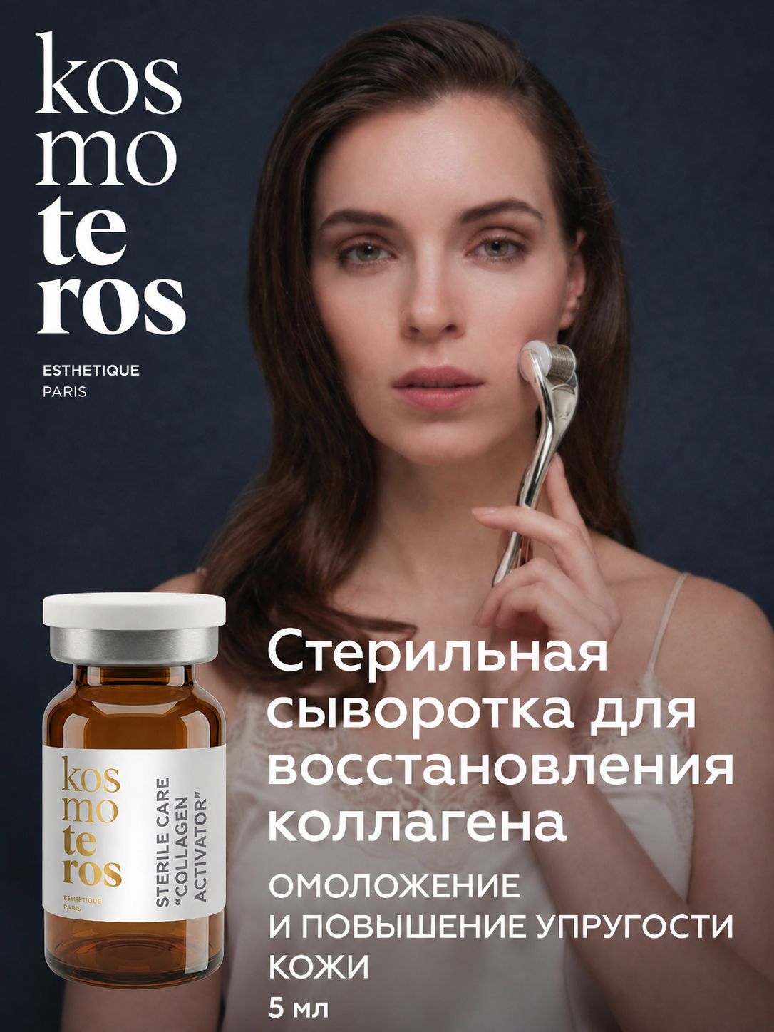 Стерильная увлажняющая сыворотка для восстановления коллагена KOSMOTEROS PROFESSIONNEL (Paris)
