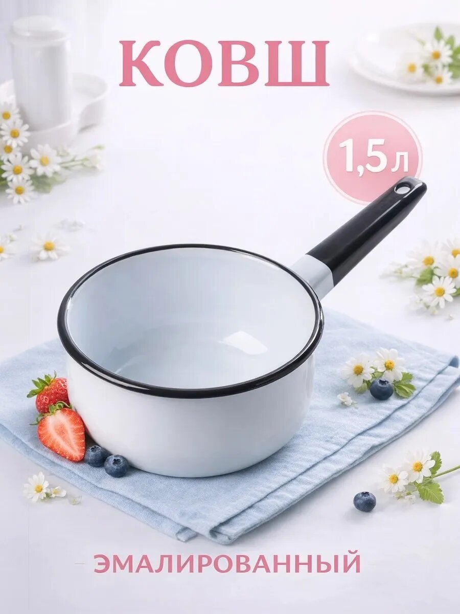 Ковш эмалированный Сибирские товары, 1.5 л, эмалированная сталь, белый/черный