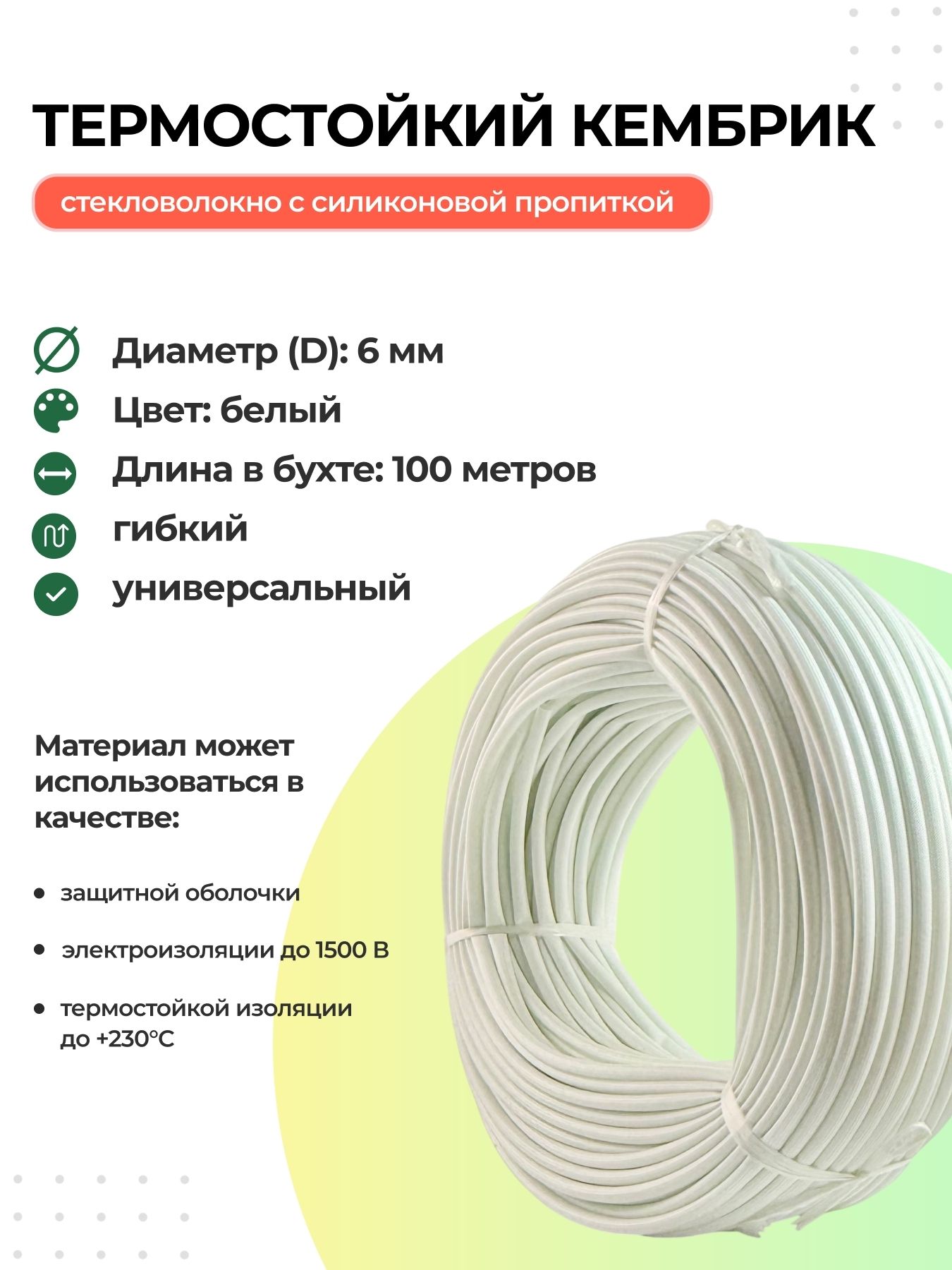 Трубка кембрик d6 (100м) / Кембрик термостойкий для проводов / Трубка стеклоармированная