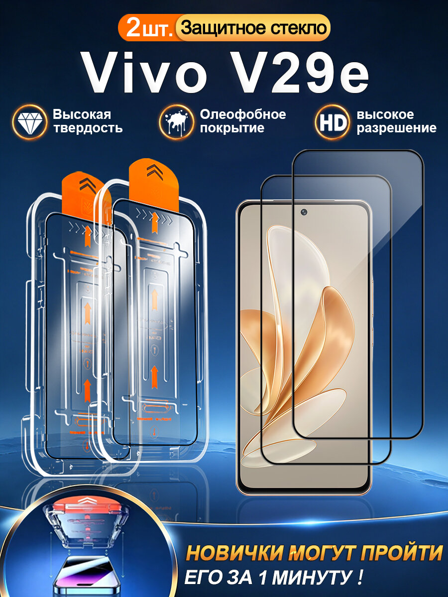 2 шт. Защитное стекло на Vivo V29e (Виво V29e), высокое разрешение + защита от царапин + без пузырьков