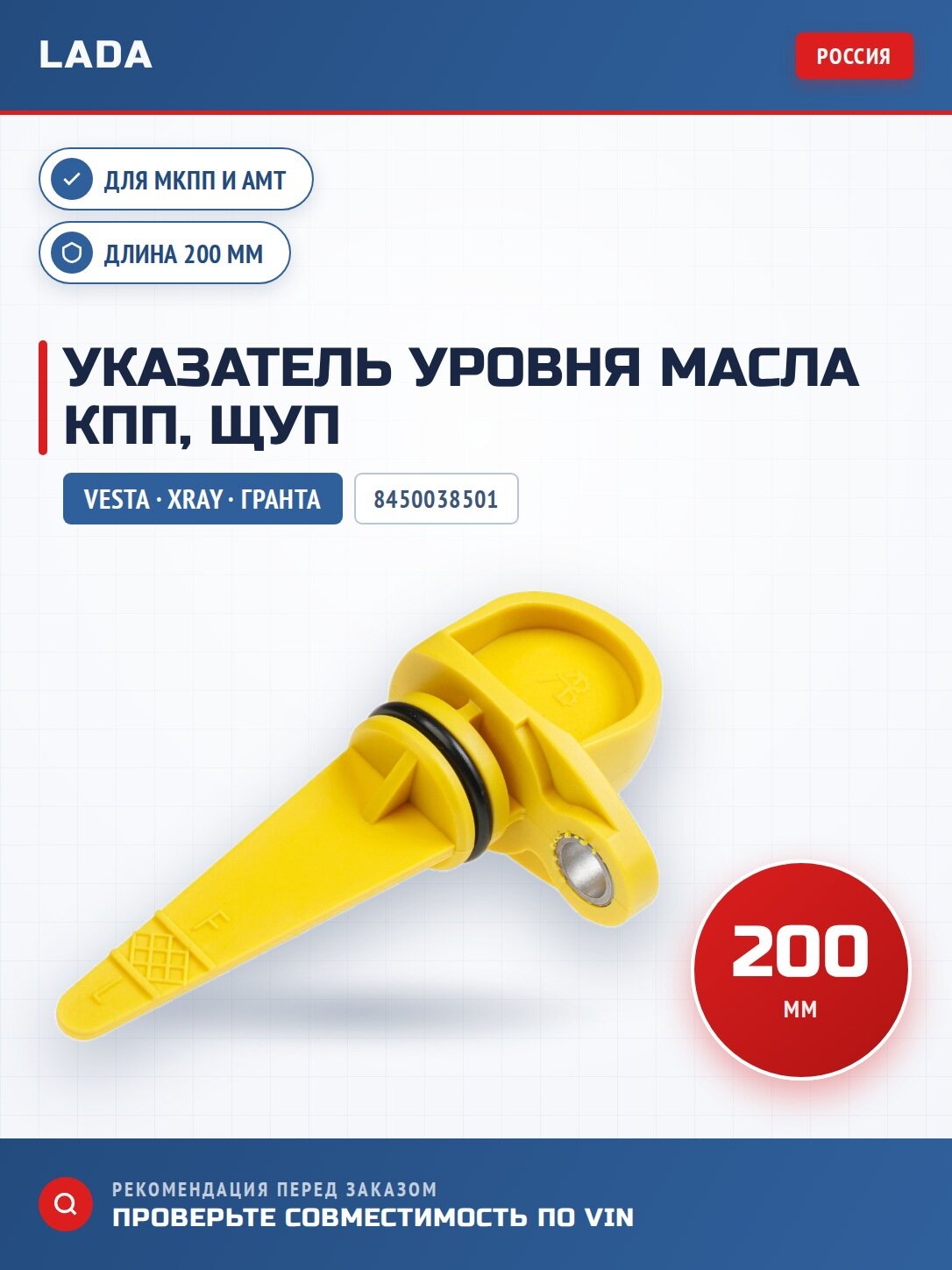 Указатель уровня масла КПП (щуп) LADA Vesta, X-Ray, Largus, Granta (МКПП, АМТ)