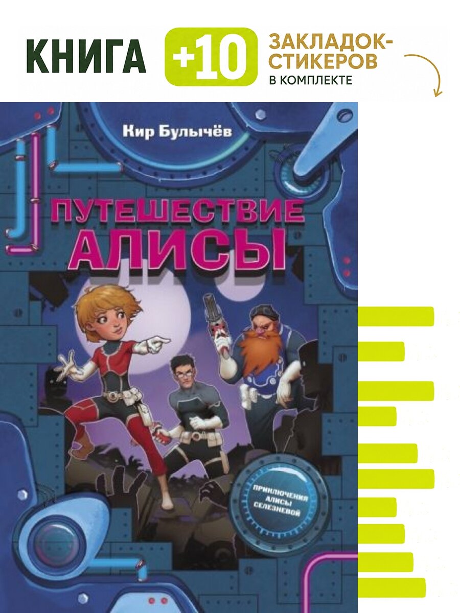 Путешествие Алисы. Комплект: книга + 10 закладок-стикеров