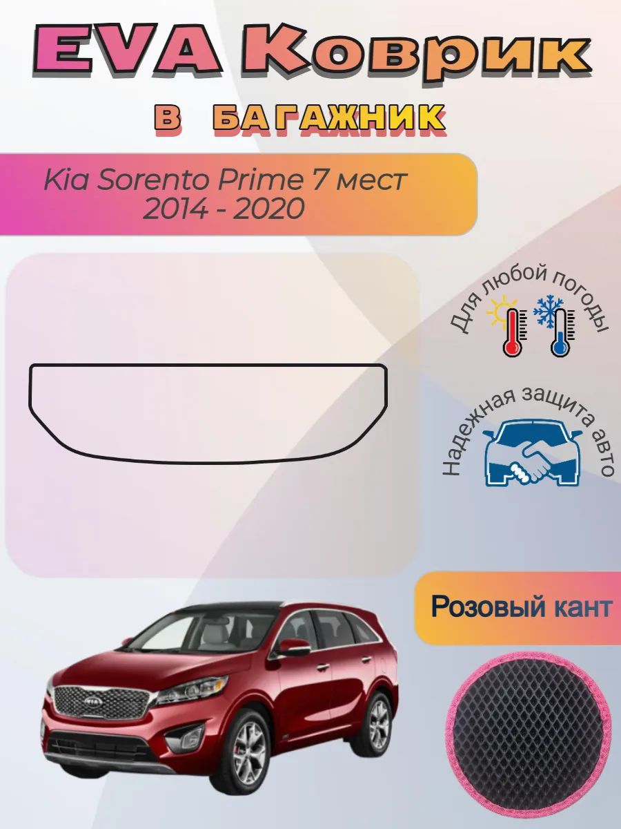 EVA коврик в багажник Kia Sorento Prime 7 мест 2014 - 2020