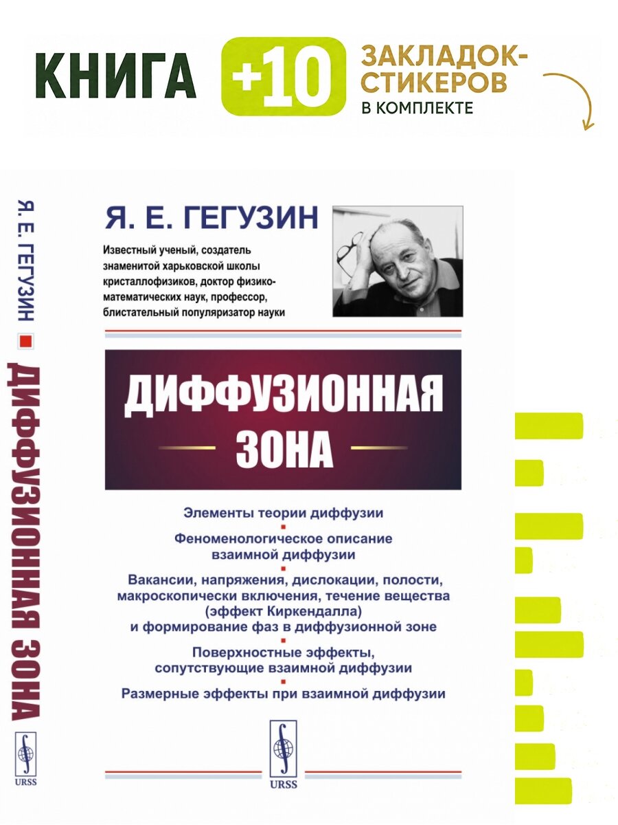 Диффузионная зона. . Комплект: книга + 10 закладок-стикеров