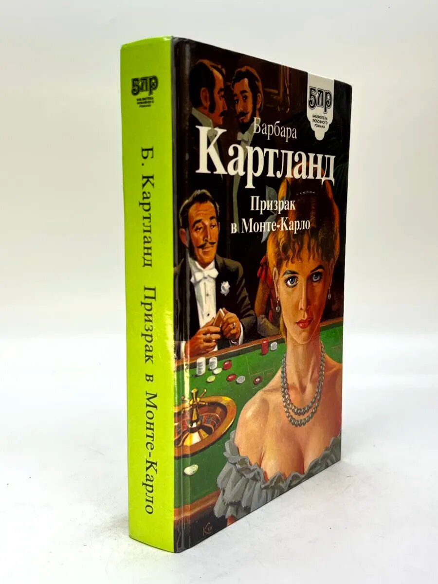 Б. Картланд. Призрак в Монте-Карло.