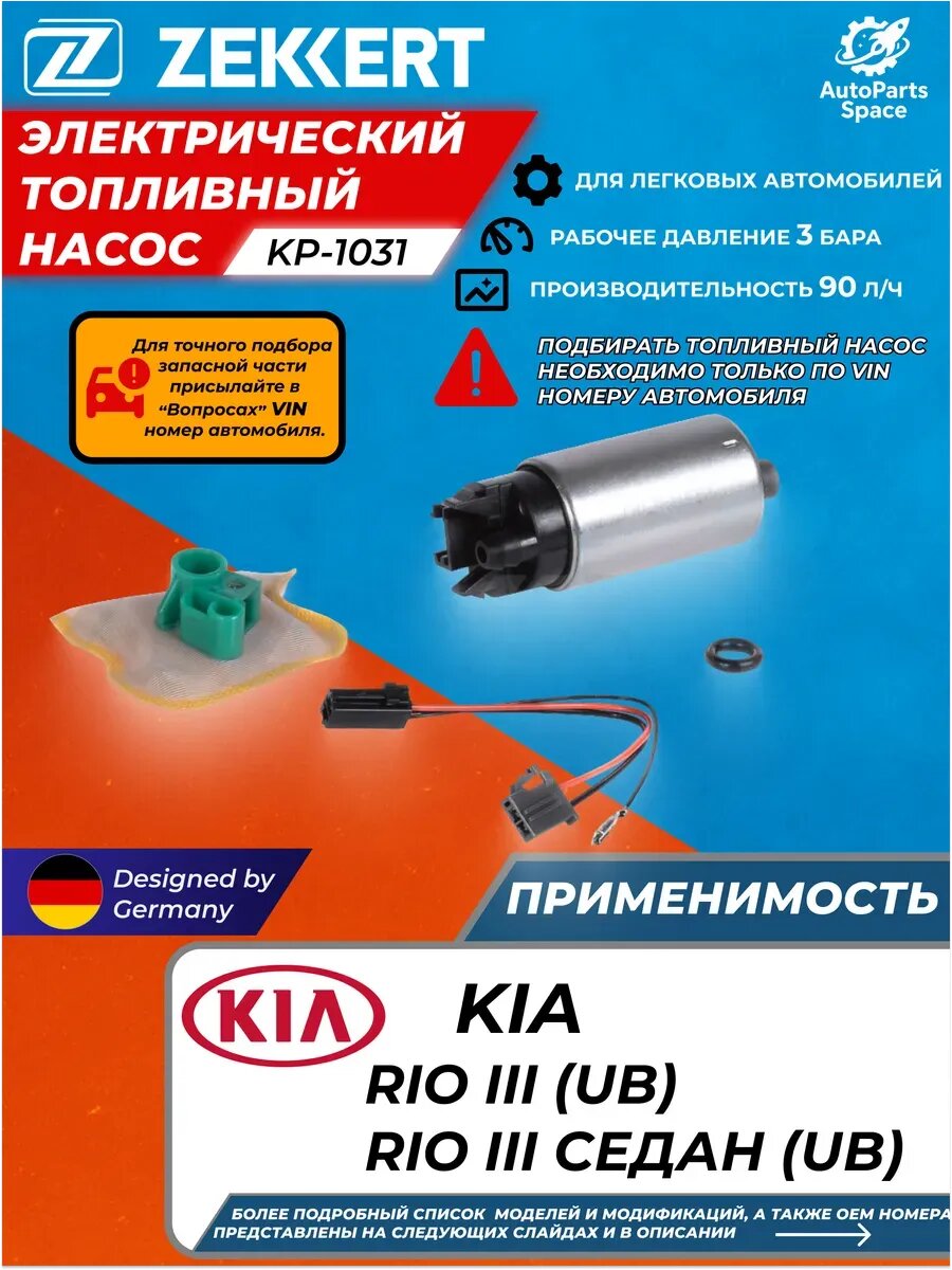 Топливный Насос KIA RIO III (UB) Киа Рио 3