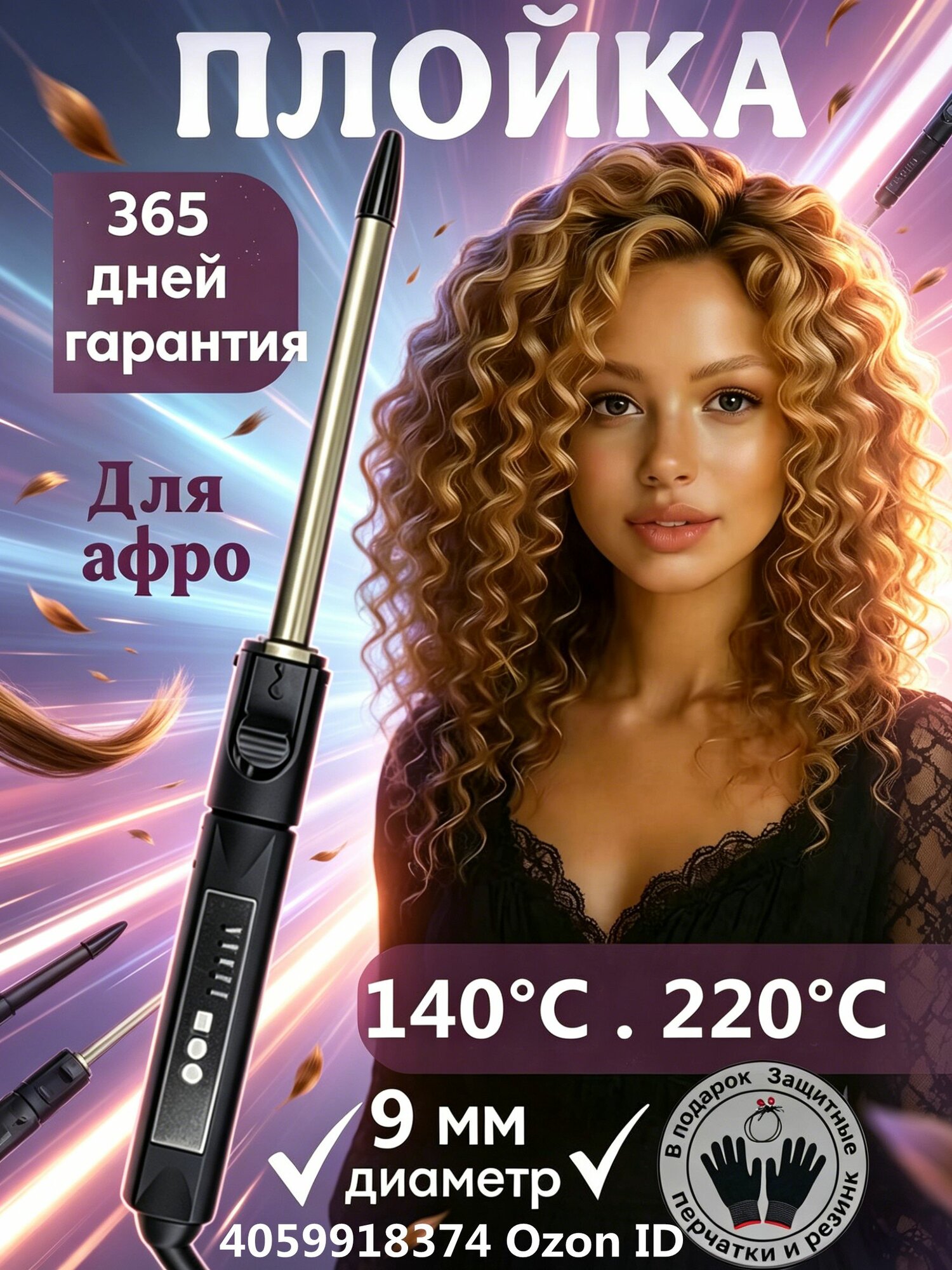 Электрическая плойка для локонов, бережная укладка без повреждений
