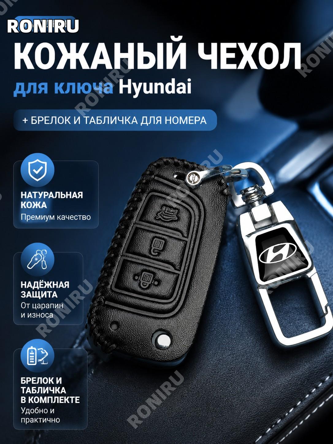 Кожаный чехол для ключа Hyundai с брелоком и биркой