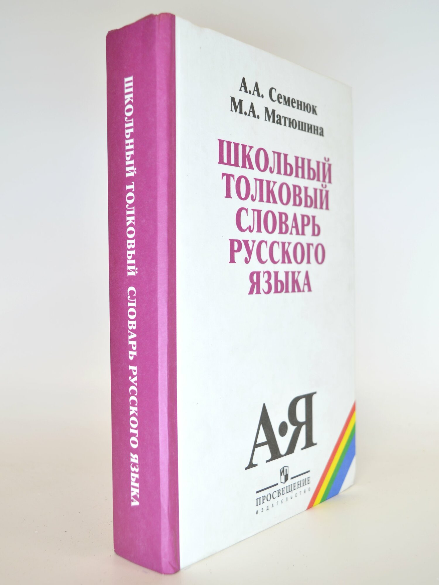 Школьный толковый словарь русского языка. А. А. Семенюк, М. А. Матюшина. Букинистическая книга в отличном состоянии.