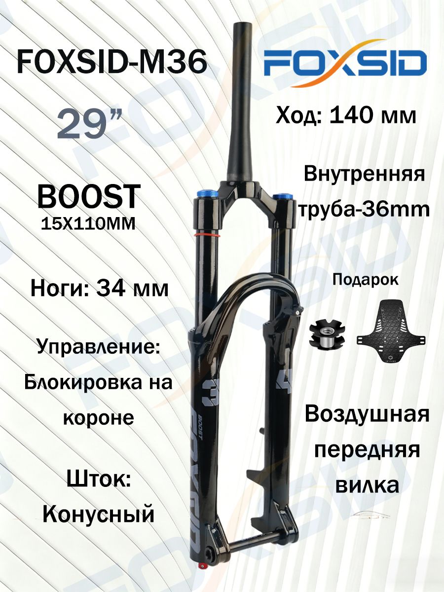 FOXSID M34, горный велосипед, конусная вилка, плечевой контроль, 29 дюймов, ход подвески 140 мм, технология BOOST (15x110 мм), полностью черный.