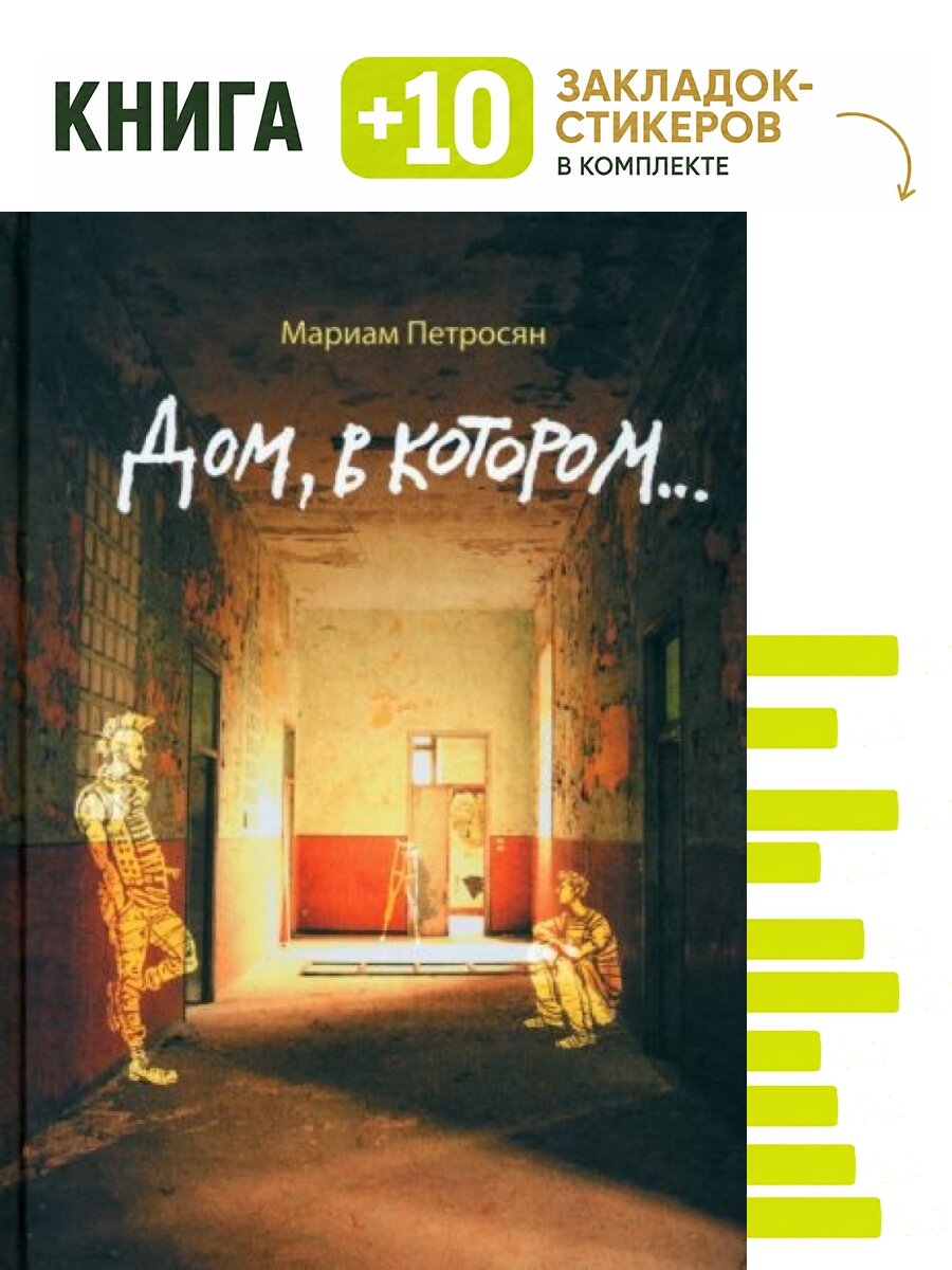 Дом, в котором. Комплект: книга + 10 закладок-стикеров