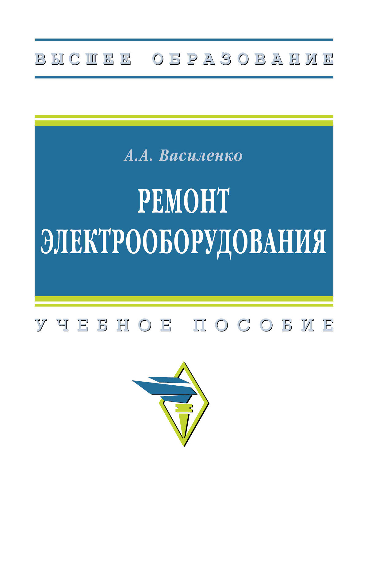 Ремонт электрооборудования: Учебное пособие. Василенко А. А. 2027г, 164с.