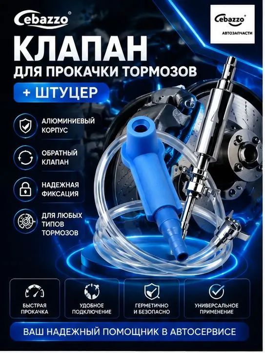 Cebazzo Инструмент для прокачки тормозной жидкости универсальный для авто и мото, одиночная работа