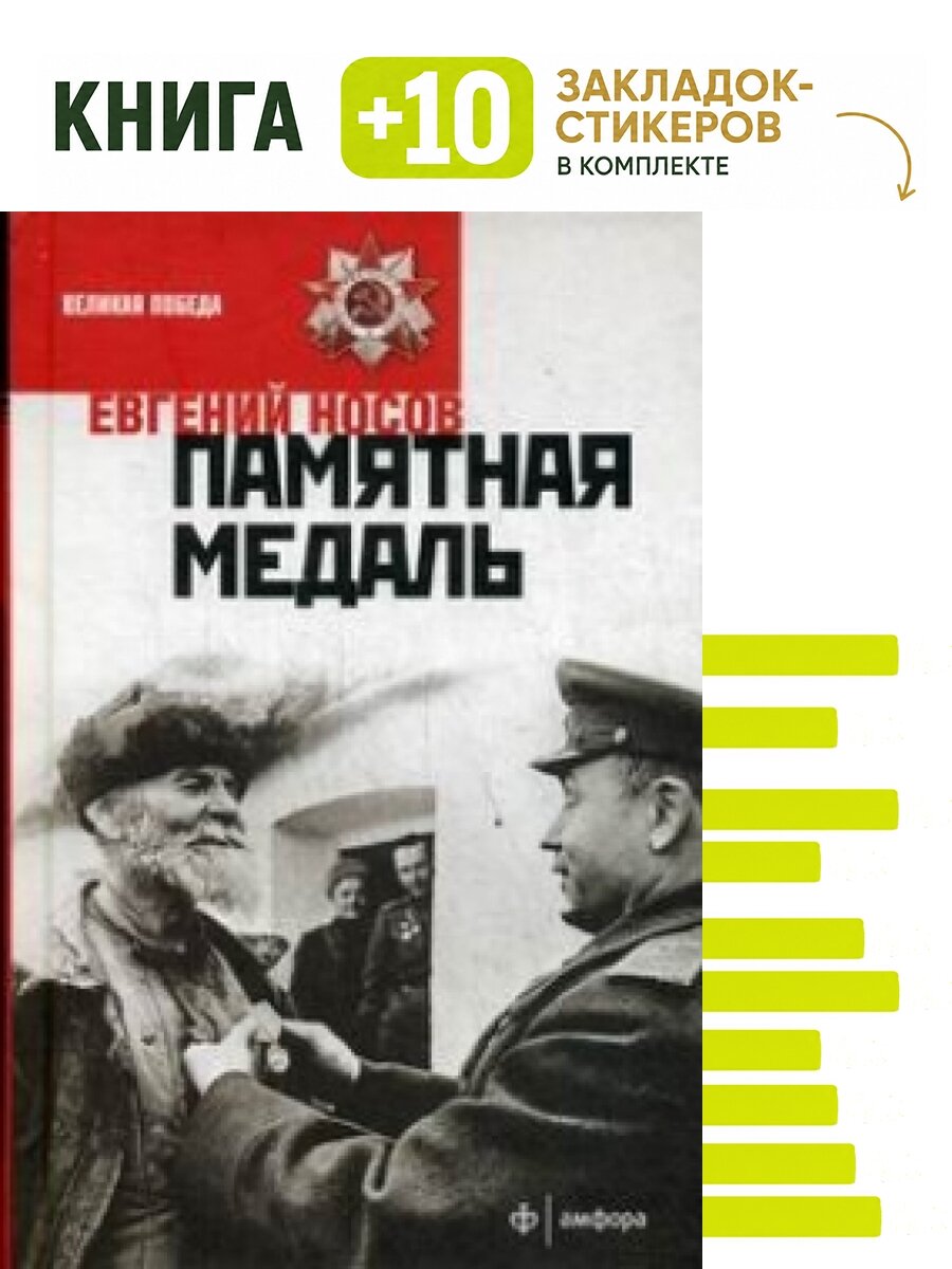 Памятная медаль. Комплект: книга + 10 закладок-стикеров