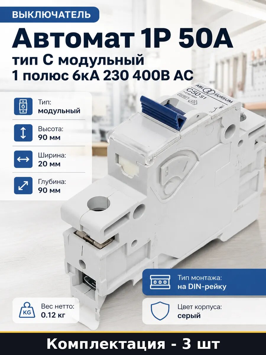 Автоматический выключатель 1P 50A 230V модульный набор 3 шт