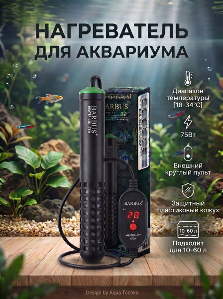 Аквариумный обогреватель BARBUS HEATER 036 MINI PRO с внешним терморегулятором, 75 meters/ватт