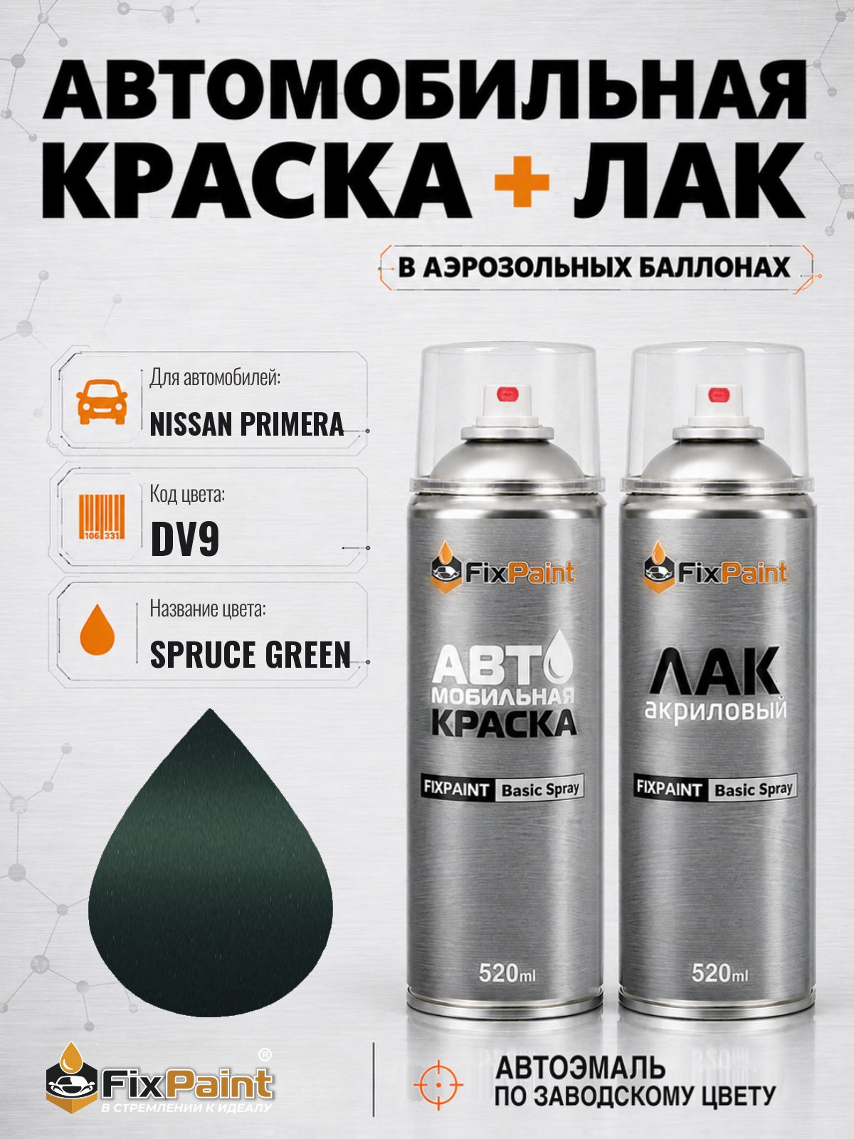 Краска и лак для NISSAN PRIMERA, код DV9, SPRUCE GREEN, автомобильная эмаль базовая и акриловый глянцевый лак FixPaint в аэрозольных баллонах 520 мл