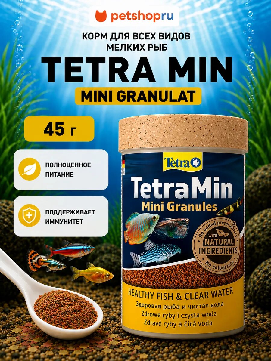 Tetra Корм для рыб всех видов мелкие гранулы 45г