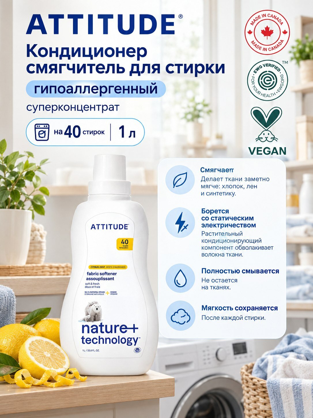 ATTITUDE Кондиционер смягчитель для стирки гипоаллергенный суперконцентрат на 40 стирок, 1 л