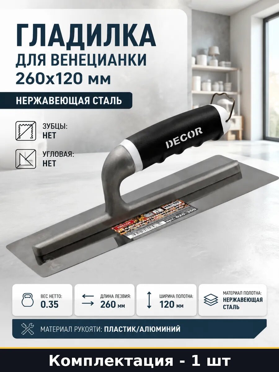 Гладилка для венецианки 260х120 мм нержавеющая сталь