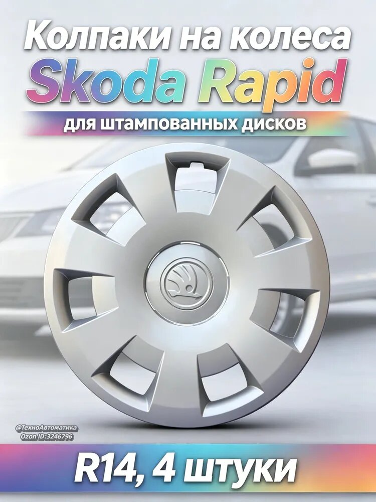 Колпаки на колеса, 14", 4 шт.