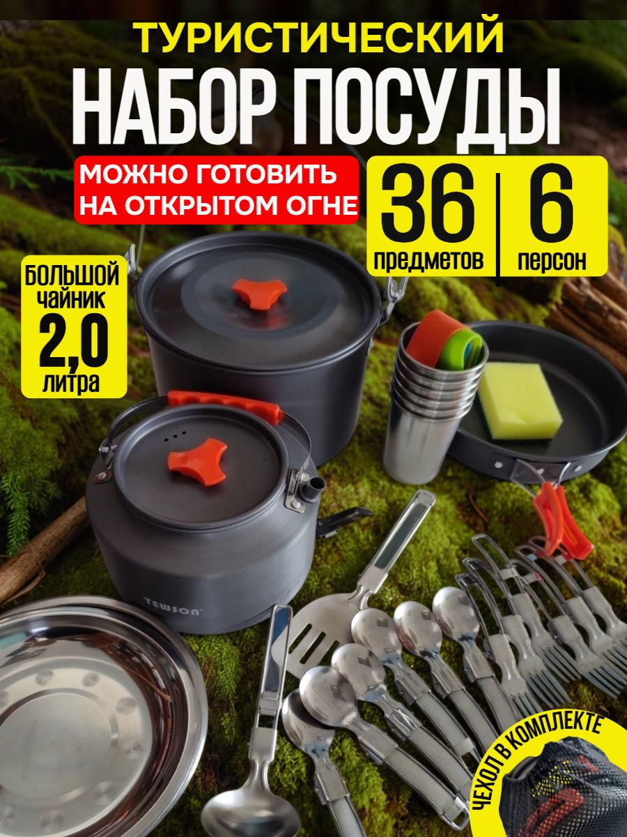 Набор туристической посуды на 6 персоны 36 предметов, походная посуда металлическая для туризма, пикника, охоты