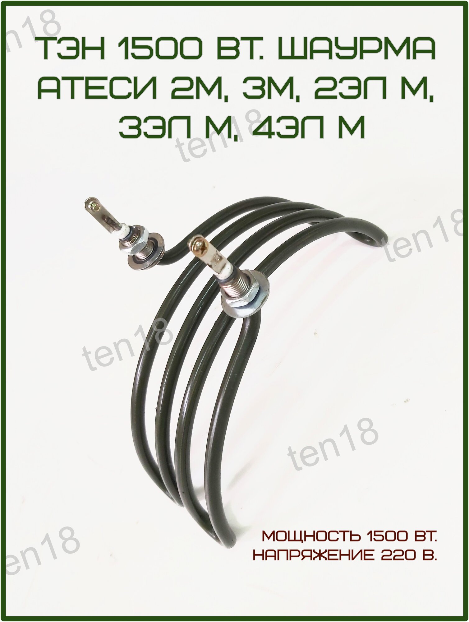 ТЭН 1500 Вт. шаурма ATESY Атеси 2М, 3М, 2Эл М, 3Эл М, 4Эл М