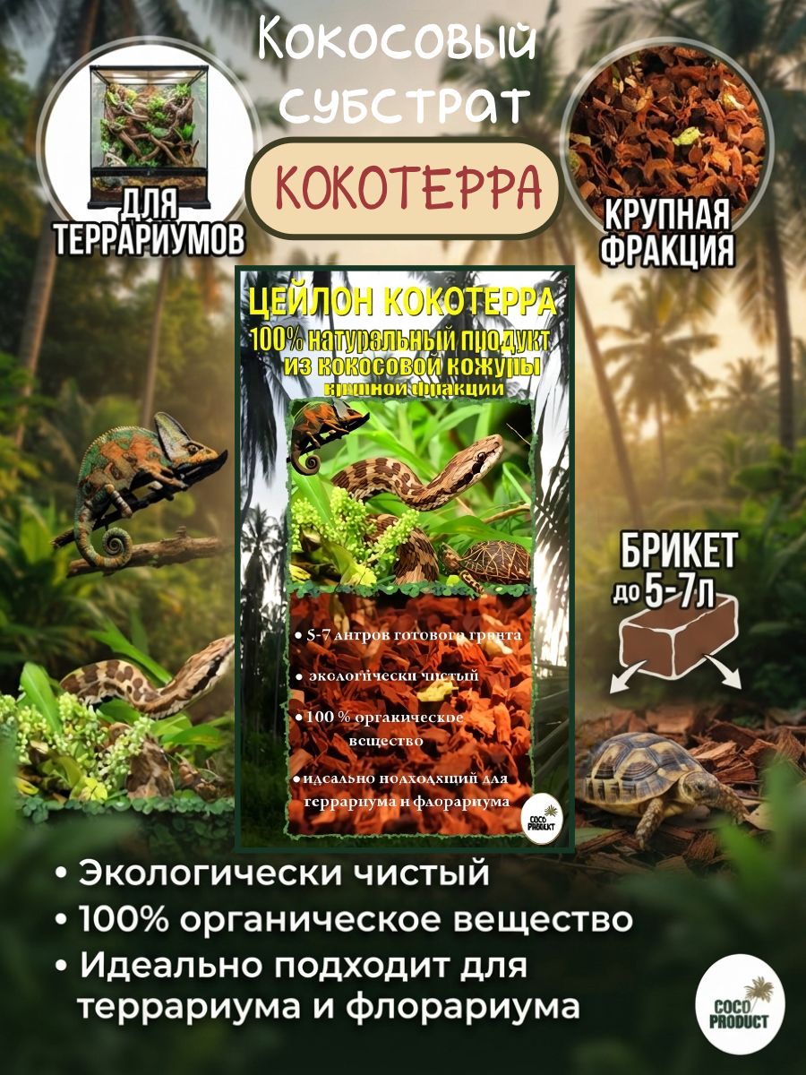 Наполнитель Кокотерра кокосовый для террариума крупная фракция 5-7л 500 гр