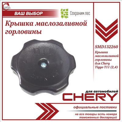 Крышка маслозаливной горловины для Чери Тигго Т11 2.4 / Chery Tiggo T11 2.4 Great Wall Hover H3 / SMD132260