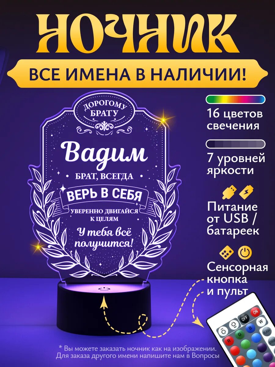Ночник «Вадим - брат, всегда верь в себя»