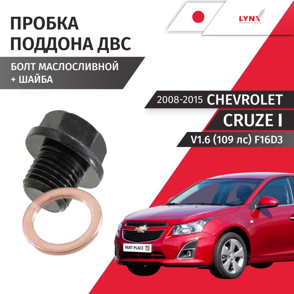 Пробка сливная Chevrolet Cruze (1) J300 J305 V1.6 109 лс F16D3 2008 - 2015, Комплект LYNXauto