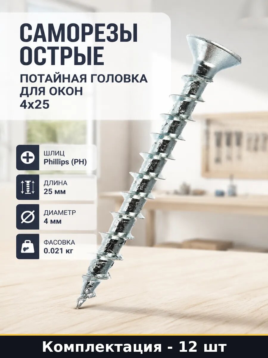 Саморезы острые потайная головка для окон 4х25 12 шт