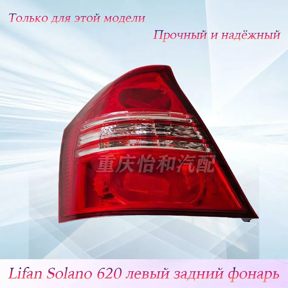 Lifan Фара автомобильная, Задний фонарь, 1 шт, арт. Задние фонари Lifan Solano 620
