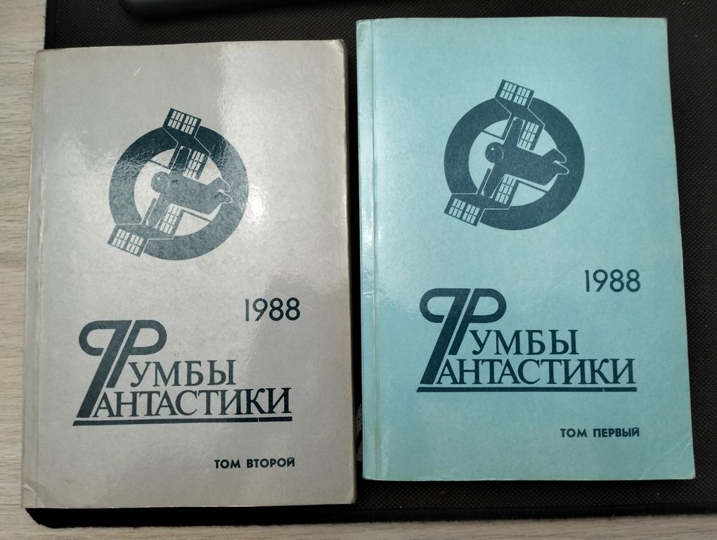 Румбы фантастики 1988. В 2-х томах. Школа Ефремова. Румбы фантастики.