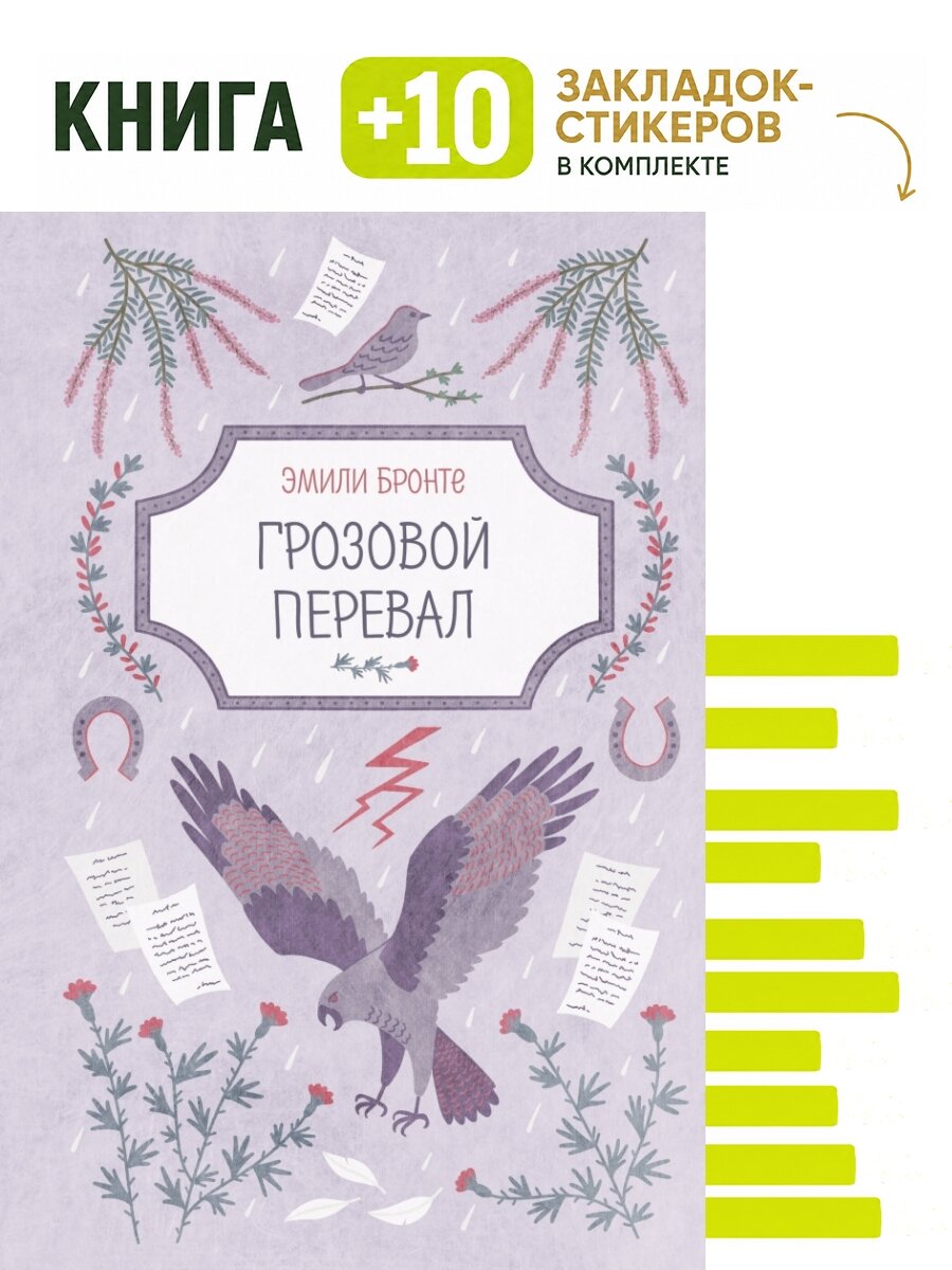 Грозовой перевал. Комплект: книга + 10 закладок-стикеров