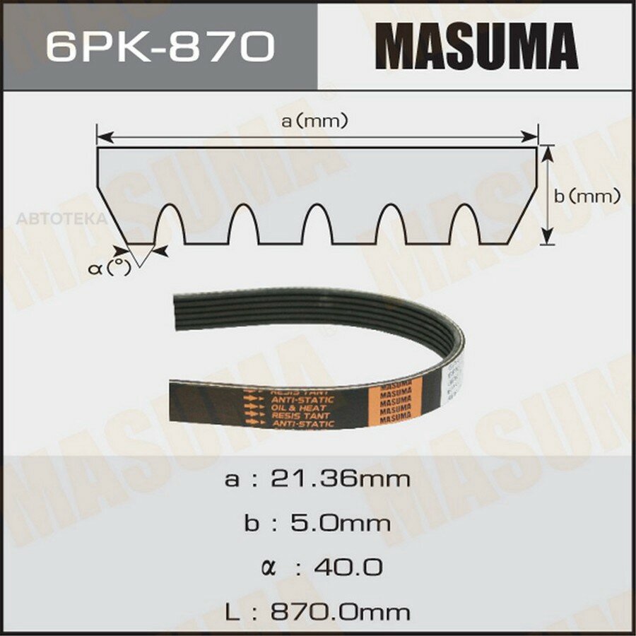 Ремень поликлиновой 6PK-870 MASUMA 6PK870