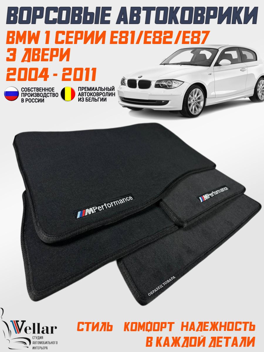 Коврики BMW 1 Серии Е81/E82/E87 3 двери ворсовые /2004-2011/ ковры ворсовые в машину БМВ Е81, Е82