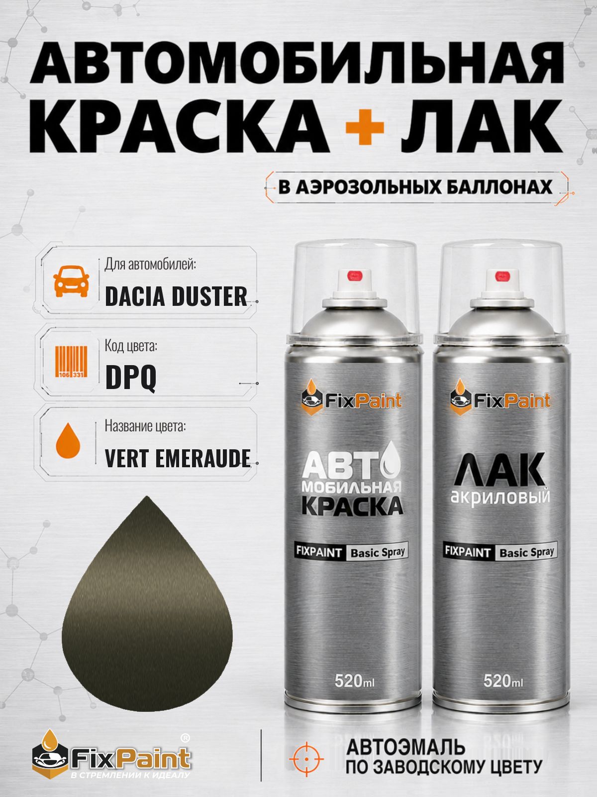 Краска и лак для DACIA DUSTER, код DPQ, VERT EMERAUDE, автомобильная эмаль базовая и акриловый глянцевый лак FixPaint в аэрозольных баллонах 520 мл