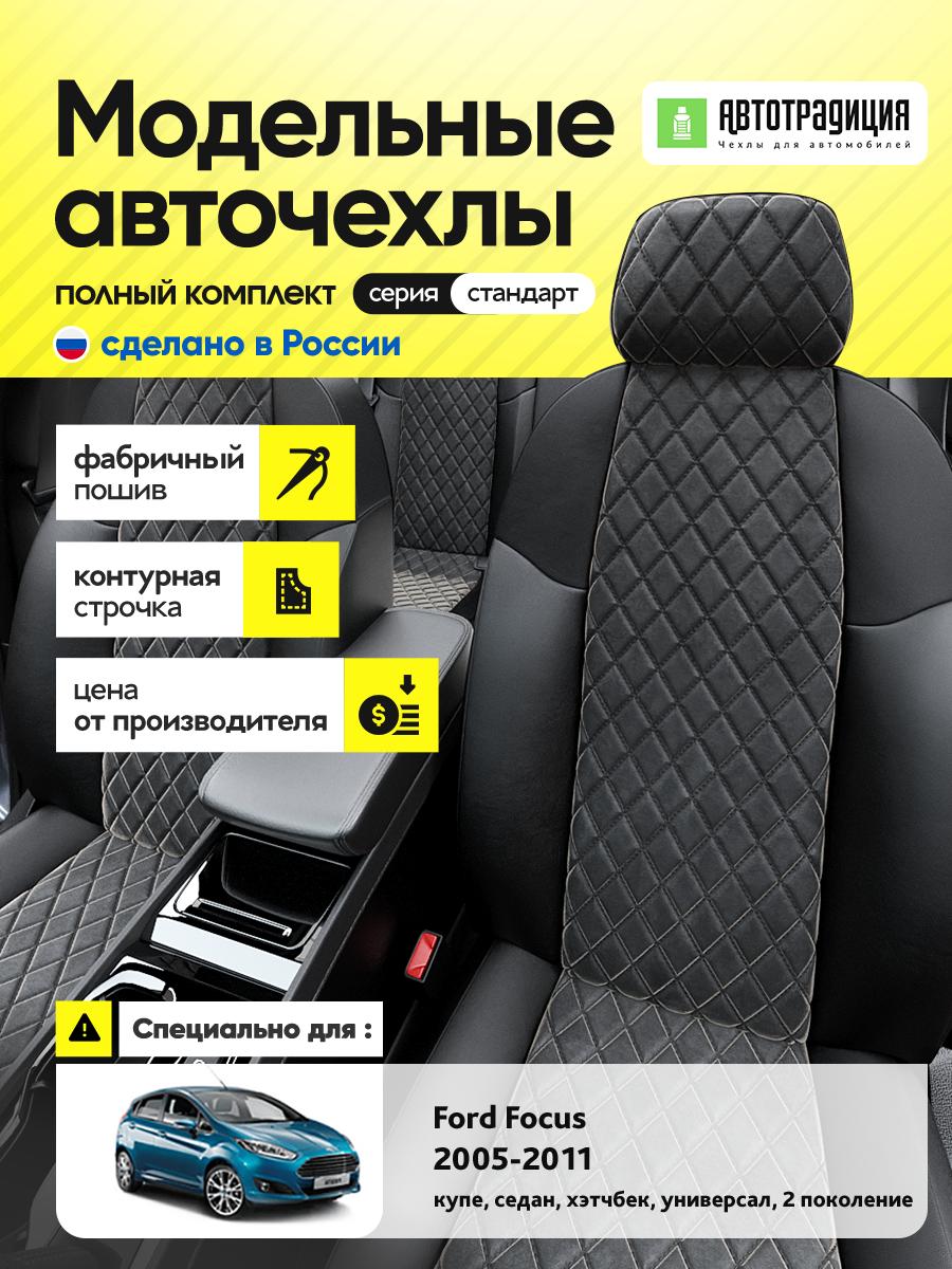 Чехлы Форд Фокус (Ford Focus) 2005-2011 2 купе, седан, хэтчбек, универсал Алькантара с ромбом черный BR5331-CV5371 АвтоТрадиция